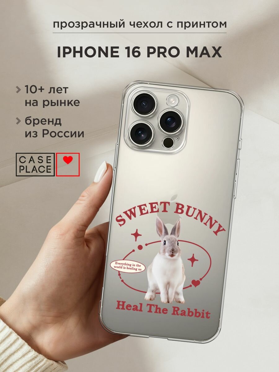 Чехол на Apple iPhone 16 Pro Max / Айфон 16 Про Макс с принтом "Heal the rabbit", прозрачный