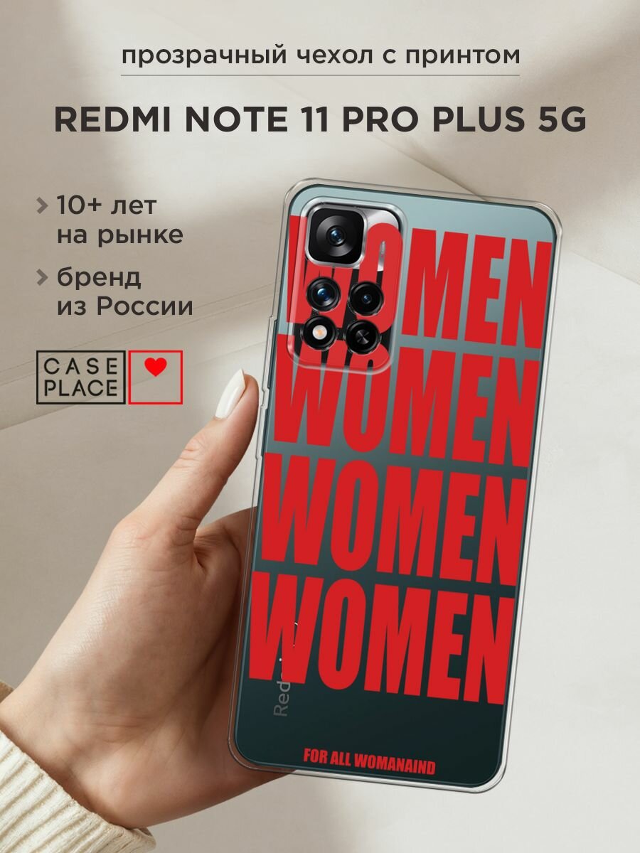 Чехол на Xiaomi Redmi Note 11 Pro Plus 5G / Сяоми Редми Нот 11 Про Плюс 5G с принтом "WOMEN", прозрачный