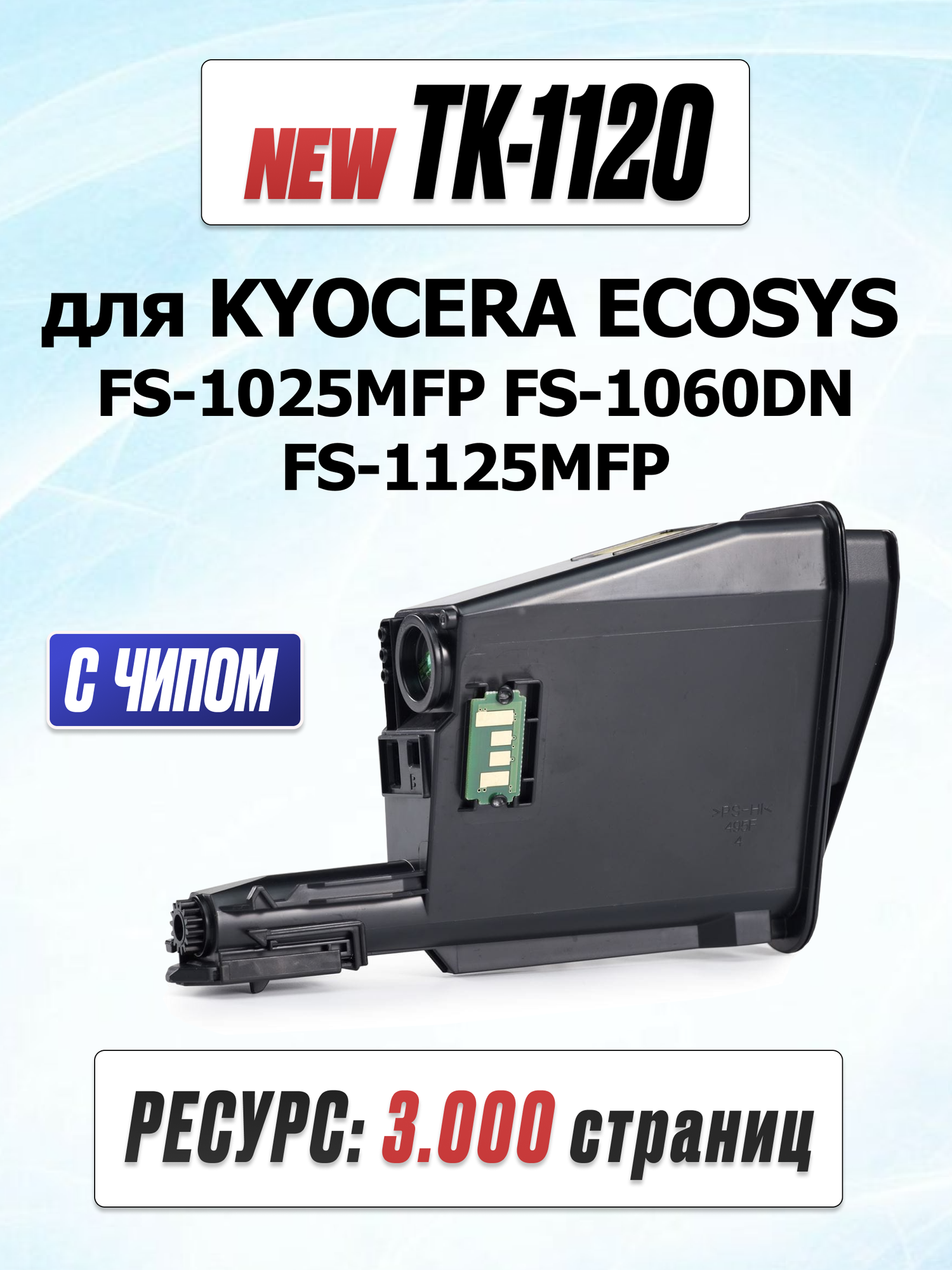 Картридж TK-1120 для KYOCERA ECOSYS FS-1025MFP FS-1060DN FS-1125MFP (3.000 страниц) - UNITON