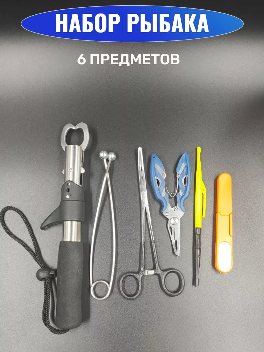 Многофункциональный набор для рыбалки