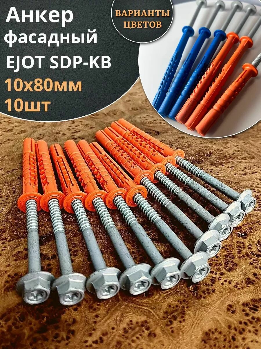 Анкер фасадный 10х80, EJOT SDP-KB 10 шт.