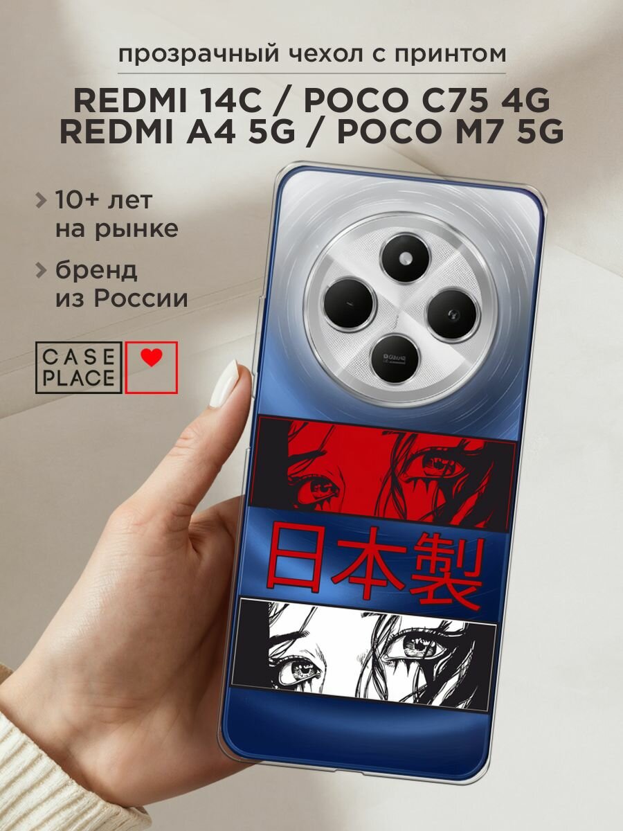Чехол на Xiaomi Redmi 14C/Poco C75 4G/Redmi A4 5G/Poco M7 5G с принтом "Аниме глаза манга", прозрачный