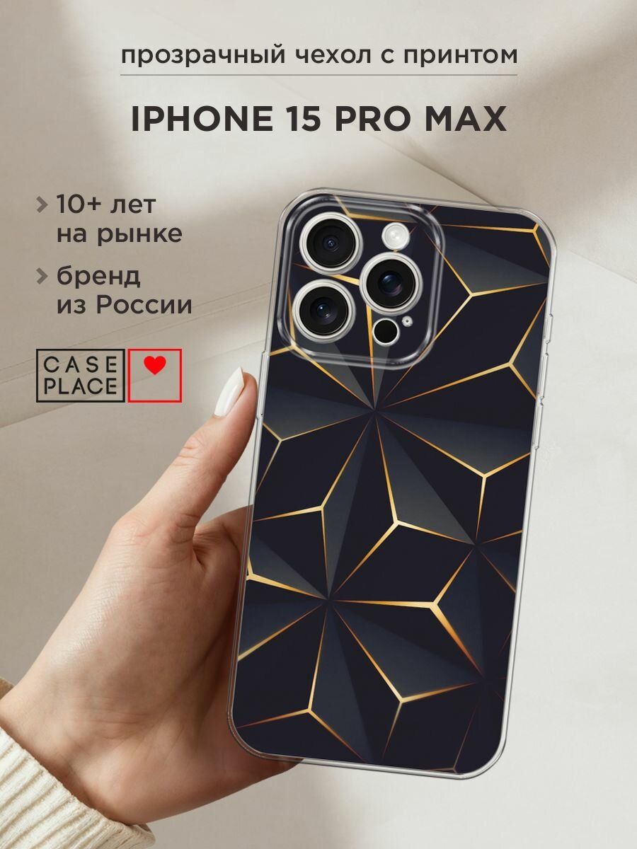 Чехол на Apple iPhone 15 Pro Max / Айфон 15 Про Макс с принтом "Черные полигоны"