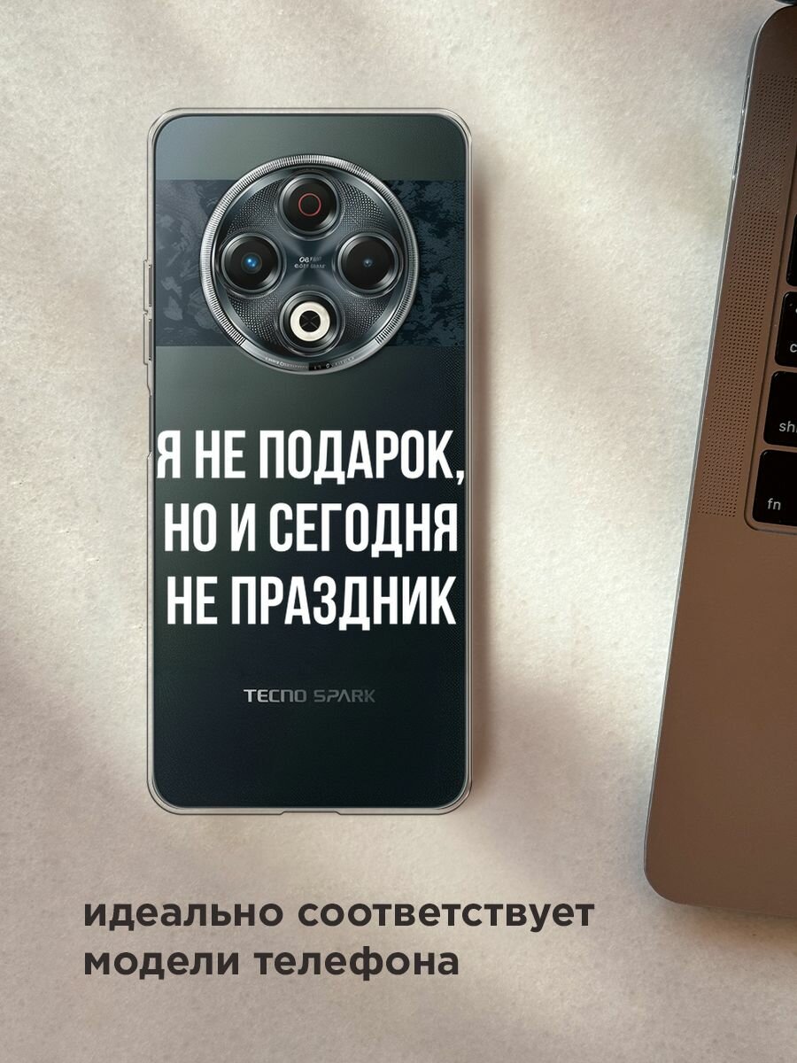 Чехол на Tecno Spark 30 / Текно Спарк 30 с принтом "Я не подарок", прозрачный — фото 1