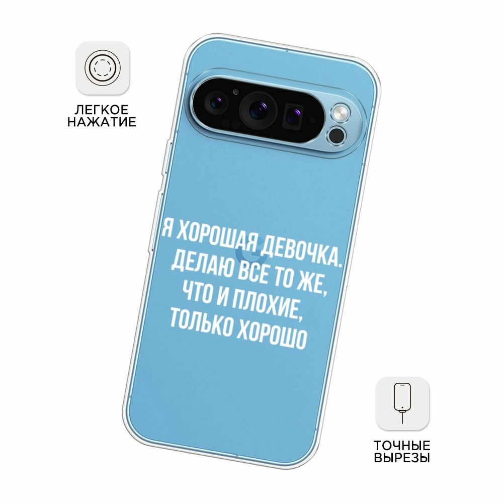 Чехол на Google Pixel 9 / Гугл Пиксель 9 с принтом "Хорошая девочка", прозрачный — фото 1