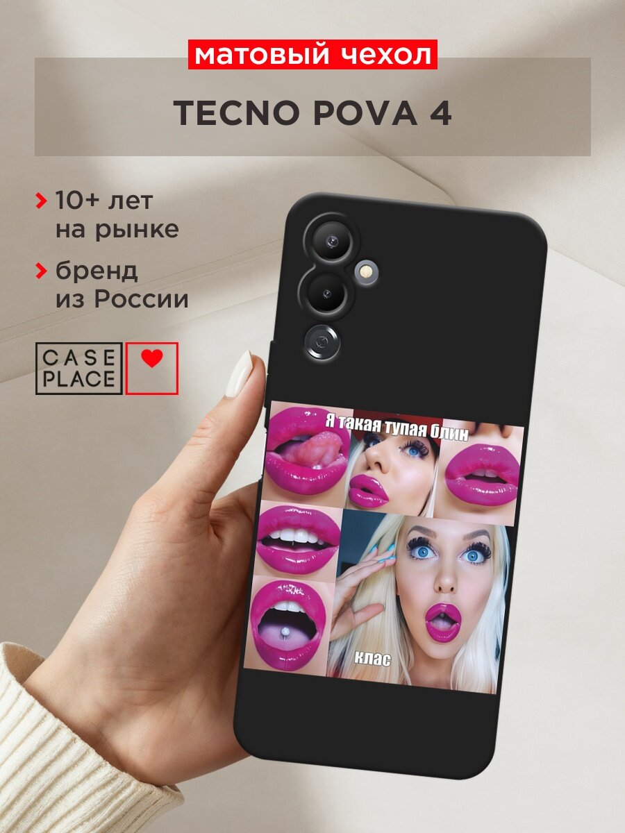 Черный матовый чехол на Tecno Pova 4 / Текно Пова 4 с принтом "Я такая тупая девушка"