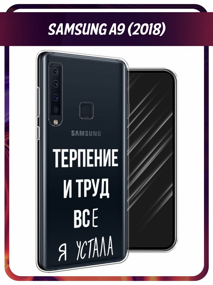 Чехол на Samsung Galaxy A9 2018 / Самсунг Галакси А9 2018 с принтом "Все я устала", прозрачный