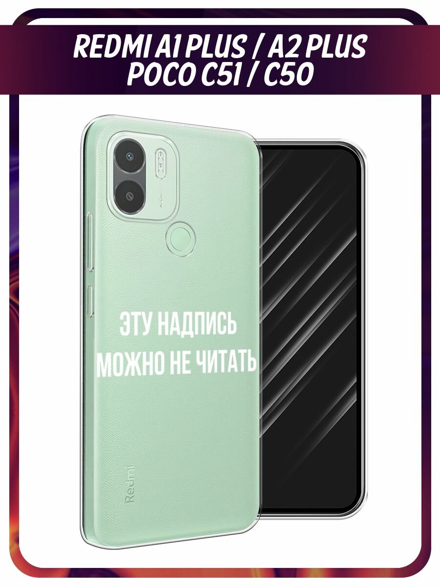 Чехол на Xiaomi Redmi A1+/Redmi A2+/Poco C51/C50 / Редми A1+ с принтом "Надпись можно не читать", прозрачный