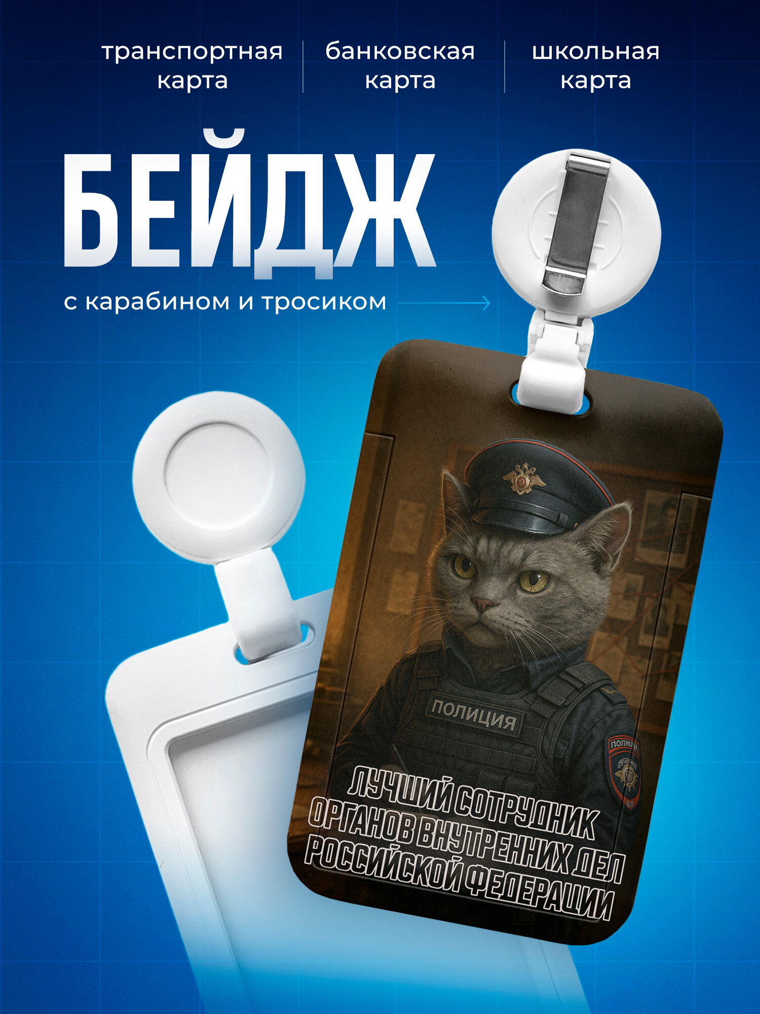 Бейдж с принтом, чехол для пропуска, с карабином и тросиком сотруднику органов внутренних дел