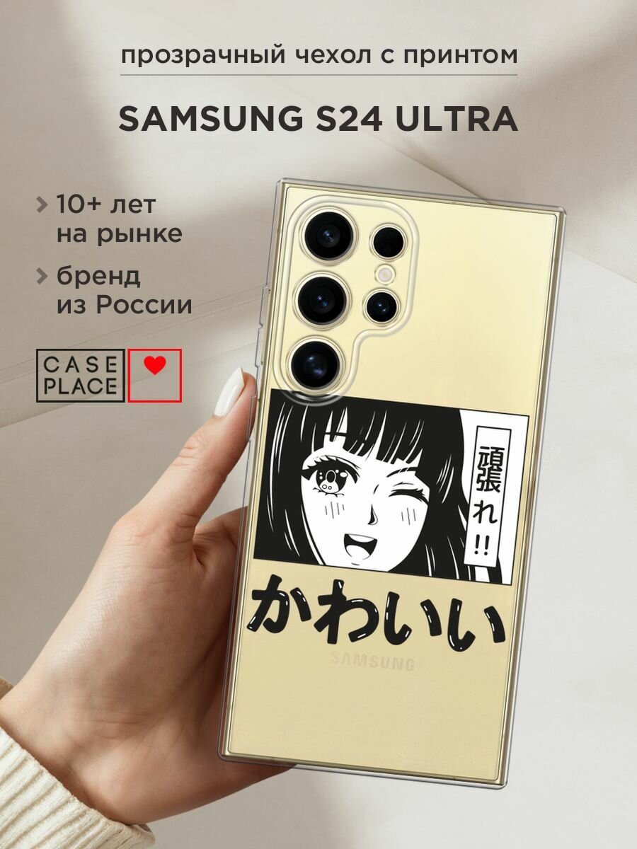 Чехол на Samsung Galaxy S24 Ultra / Самсунг S24 Ultra с принтом "Cute anime girl", прозрачный