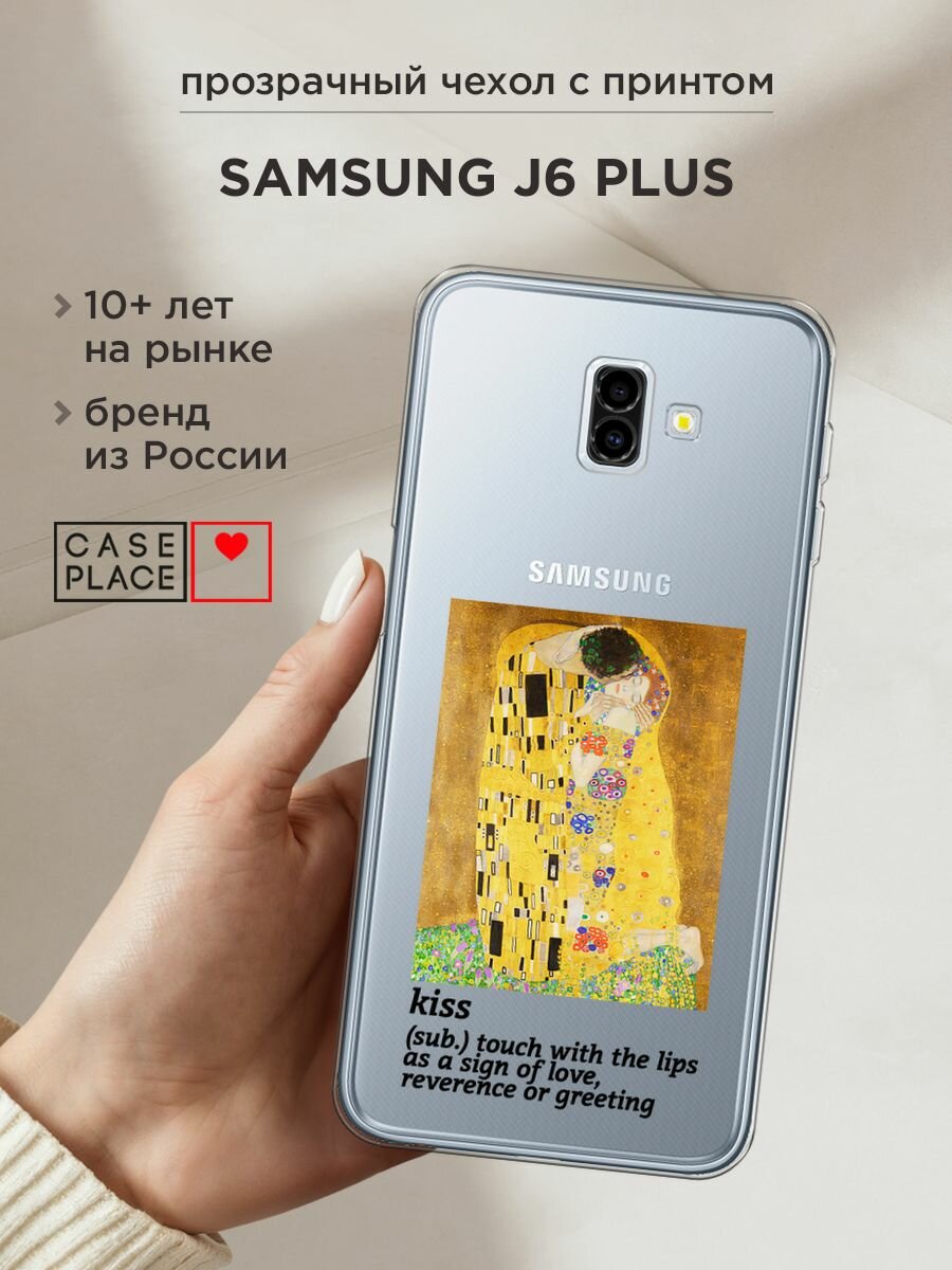 Чехол на Samsung Galaxy J6 + / Самсунг Галакси J6 Плюс 2018 с принтом "The kiss", прозрачный