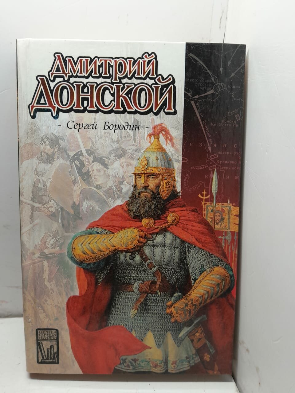 Дмитрий Донской / Сергей Бородин