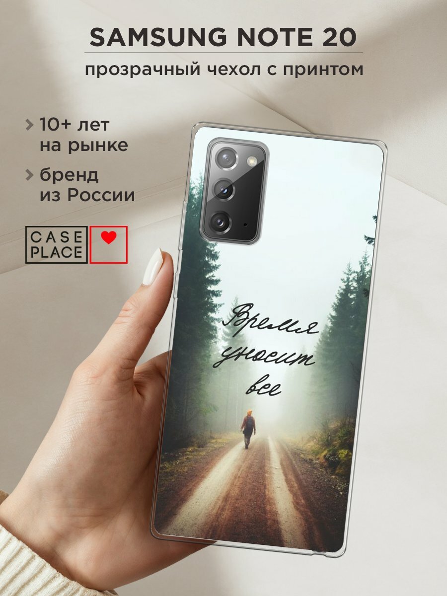Чехол на Samsung Galaxy Note 20 / Самсунг Галакси Ноут 20 с принтом "Время уносит все"
