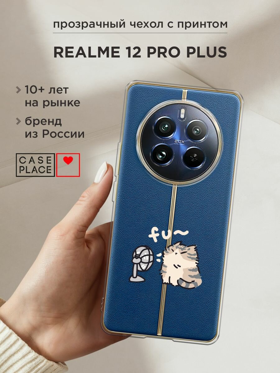 Чехол на Realme 12 Pro Plus / Реалми 12 Про Плюс с принтом "Котик с вентилятором", прозрачный