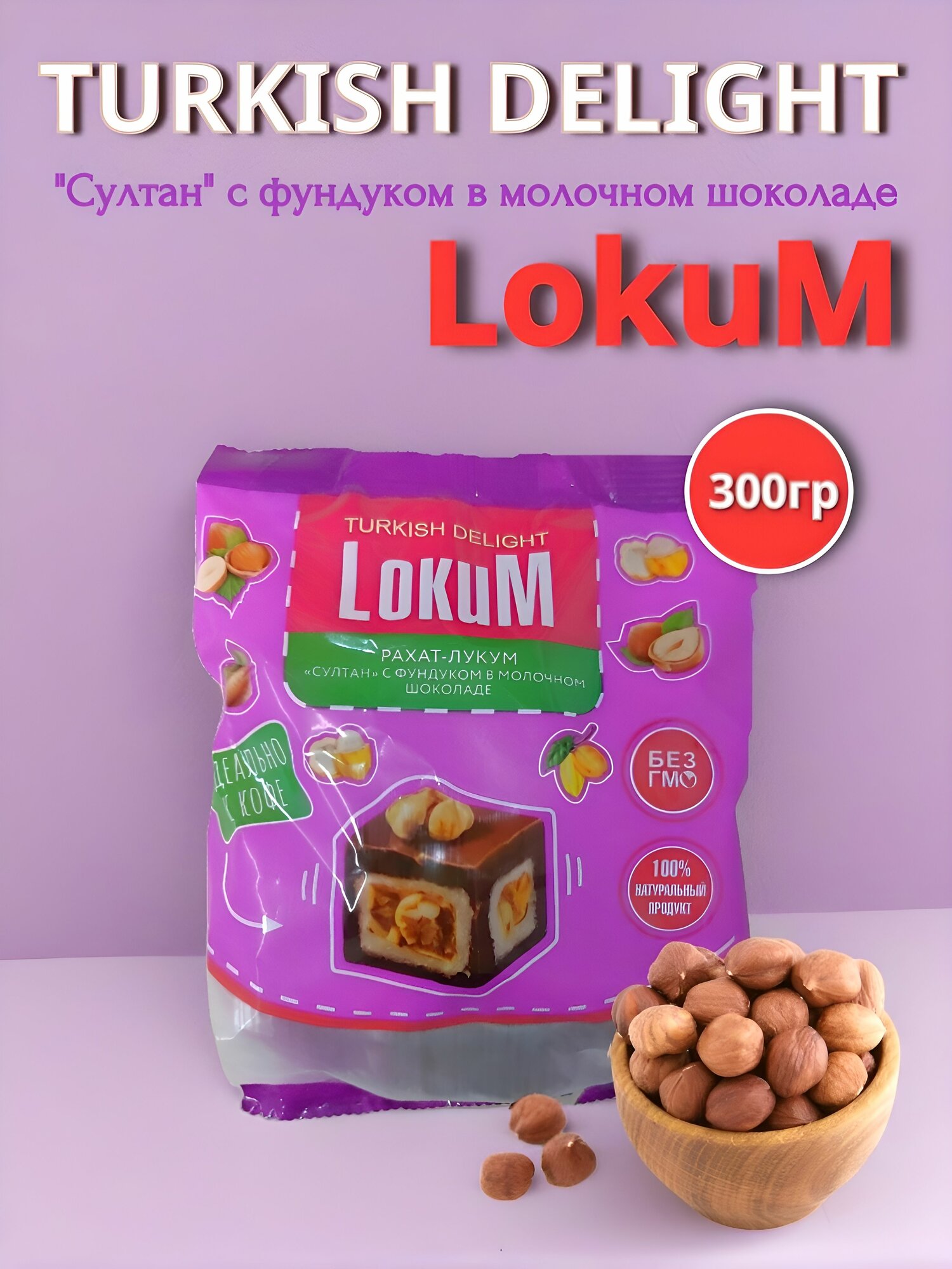 Рахат-лукум "Султан с фундуком в молочном шоколаде" флоупак 300гр