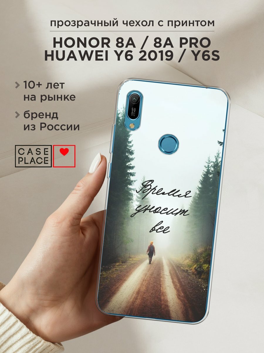 Чехол на Honor 8A/8A Pro/Huawei Y6s/Y6 2019 / Хонор 8А с принтом "Время уносит все"