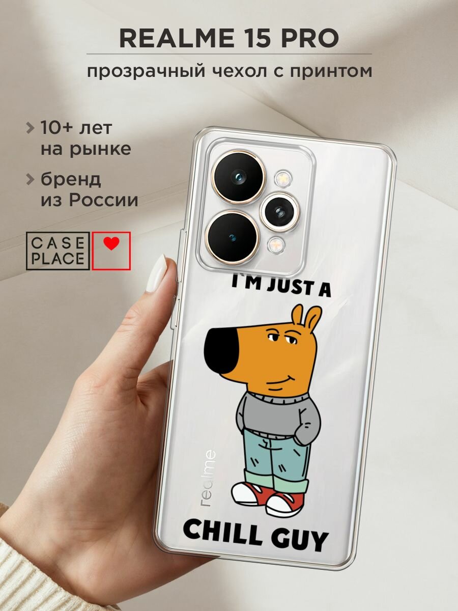 Чехол на Realme 15 Pro / Реалми 15 Про с принтом "Just a chill guy 1 - 14 февраля", прозрачный