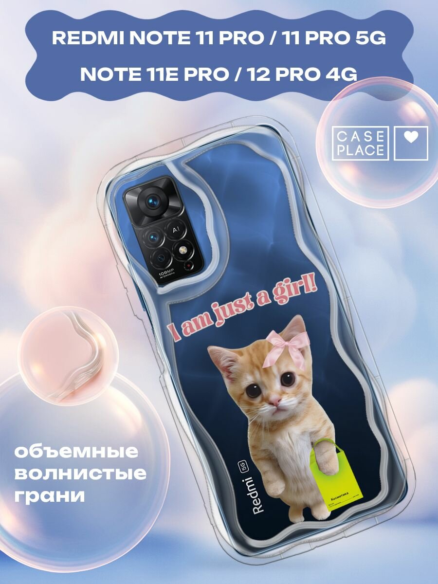 Чехол на Xiaomi Redmi Note 11 Pro/11 Pro 5G/11E Pro/12 Pro 4G / Редми Нот 11 Про с принтом "Я лишь девочка"
