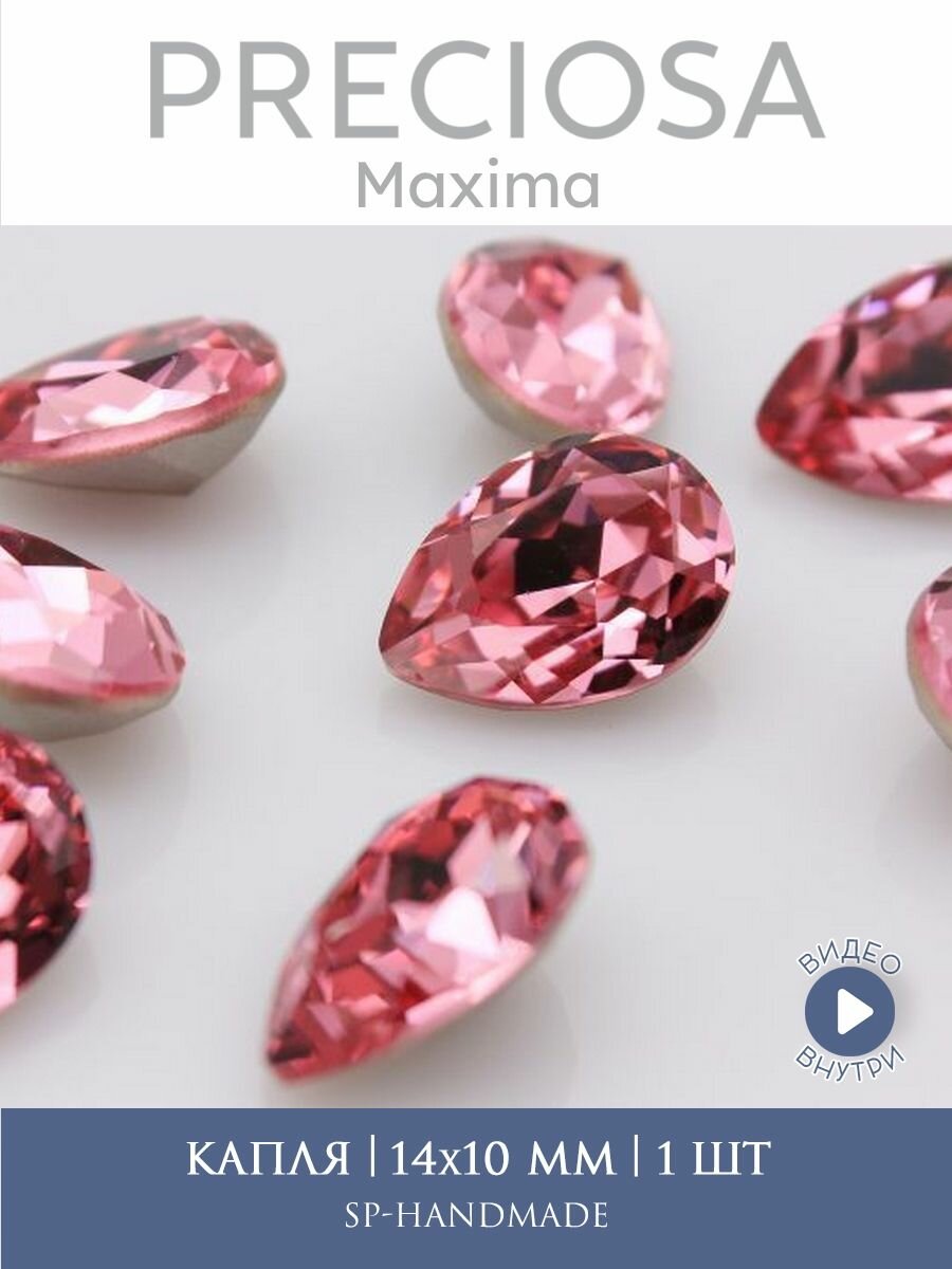 Капля хрустальная Preciosa Maxima 14x10 мм Rose 1 шт (Чехия)