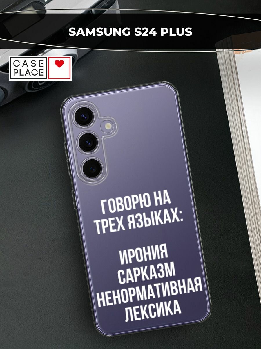 Чехол на Samsung Galaxy S24 Plus / Самсунг S24 Plus с принтом "Мои языковые способности", прозрачный