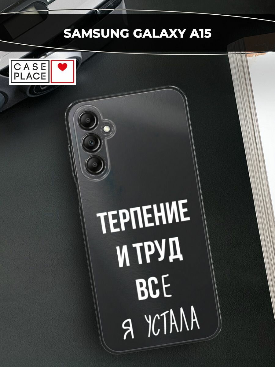 Чехол на Samsung Galaxy A15 / Самсунг А15 с принтом "Все я устала", прозрачный