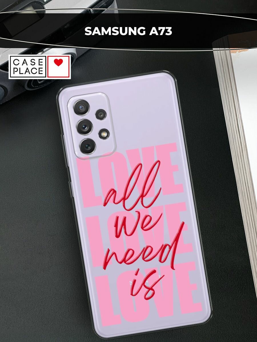 Чехол на Samsung Galaxy A73 / Самсунг Галакси А73 с принтом "All we need is love"