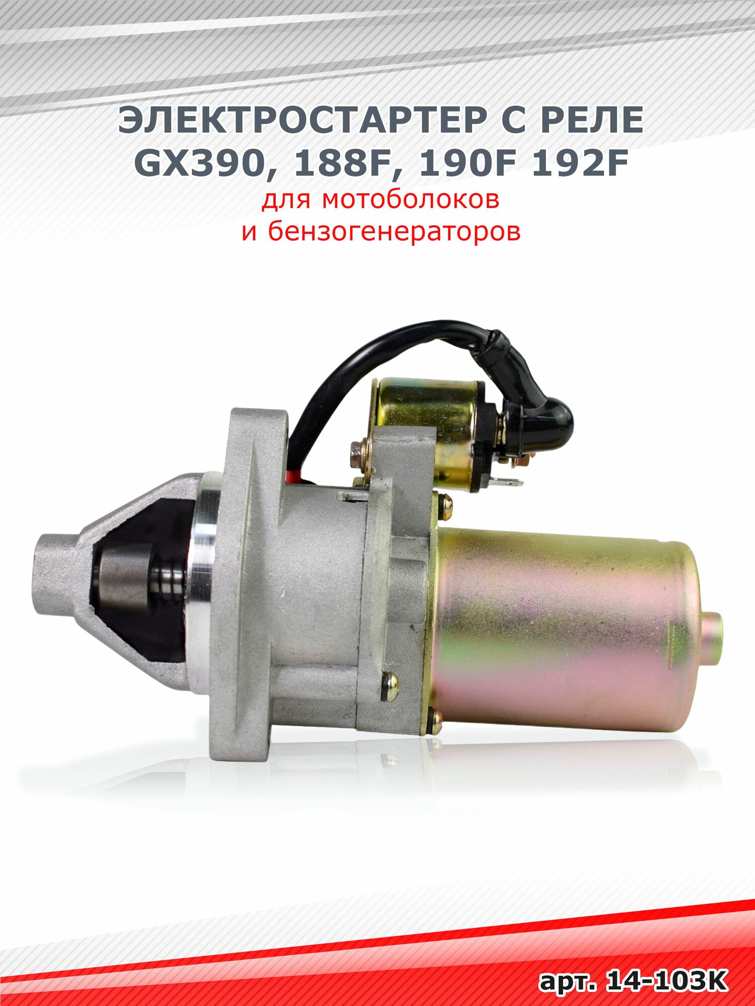 Электростартер с реле GX390, 188F, 190F 192F для мотоболоков и бензогенераторов