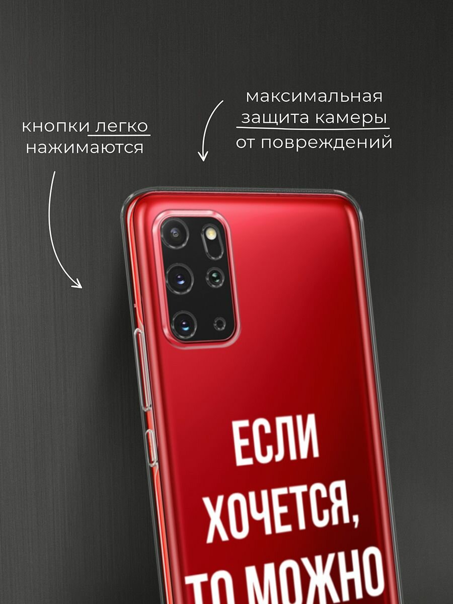 Чехол на Samsung Galaxy S20 + / Самсунг Галакси S20 Плюс с принтом "Если хочется", прозрачный — фото 1