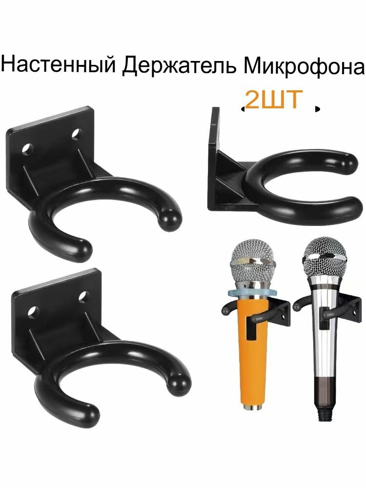 Два кронштейна для крюков микрофона, которые экономят пространство и подходят для KTV, дома, отеля, конференц - зала и сценического представления