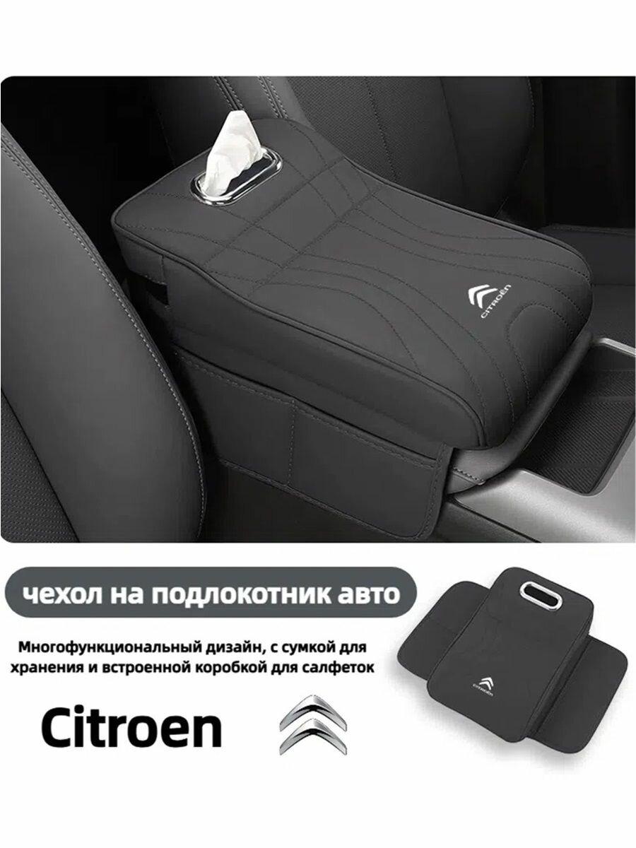 С сумкой для хранения, коробкой для салфеток, чехлом для подлокотника автомобиля Citroen
