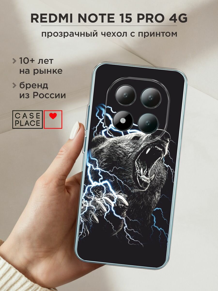Чехол на Xiaomi Redmi Note 15 Pro 4G / Редми Нот 15 Про 4G с принтом "Гроза и медведь"