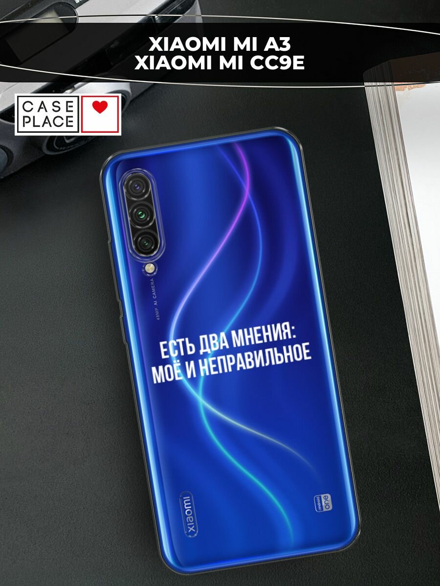 Чехол на Xiaomi Mi CC9E/Mi A3 / Сяоми Mi CC9E/Mi A3 с принтом "Два мнения", прозрачный
