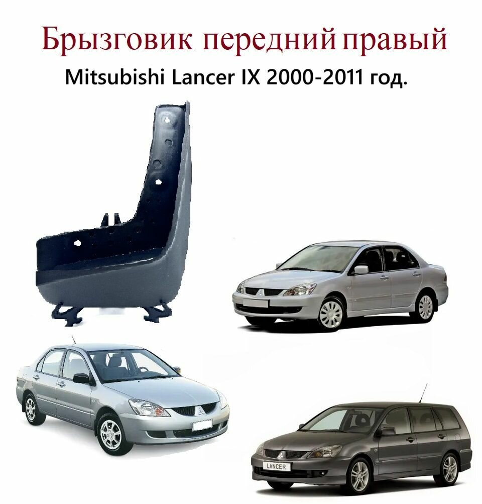 Брызговик передний правый Mitsubishi Lancer IX CS Митсубиси Лансер 9 с 2000 по 2011 год.