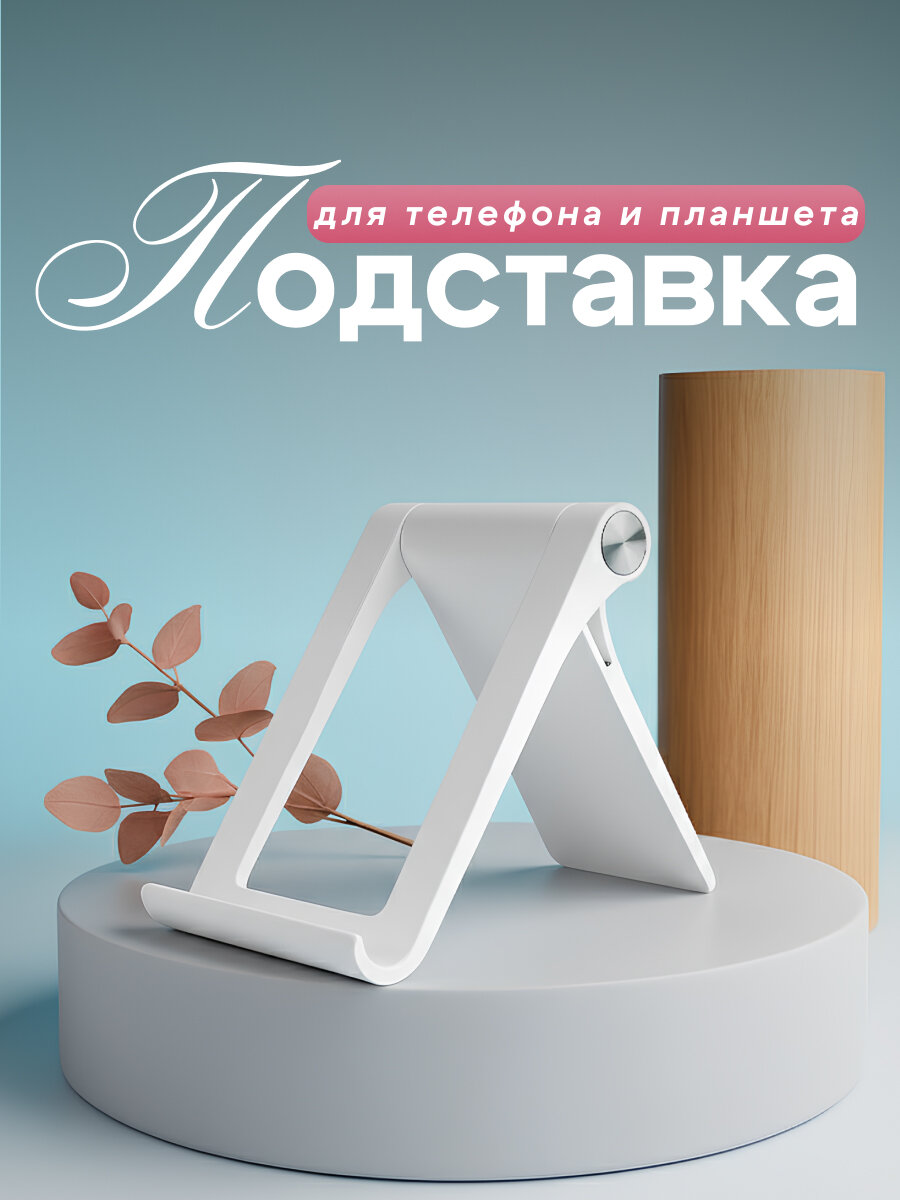 Подставка универсальная для телефона и планшета на стол SSY, белая