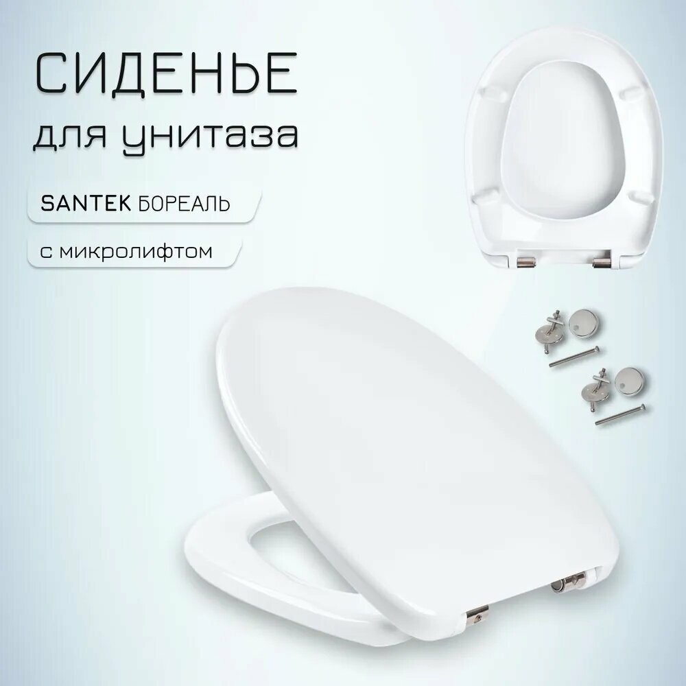Cиденье для унитаза с крышкой и микролифтом, белое, Santek Бореаль