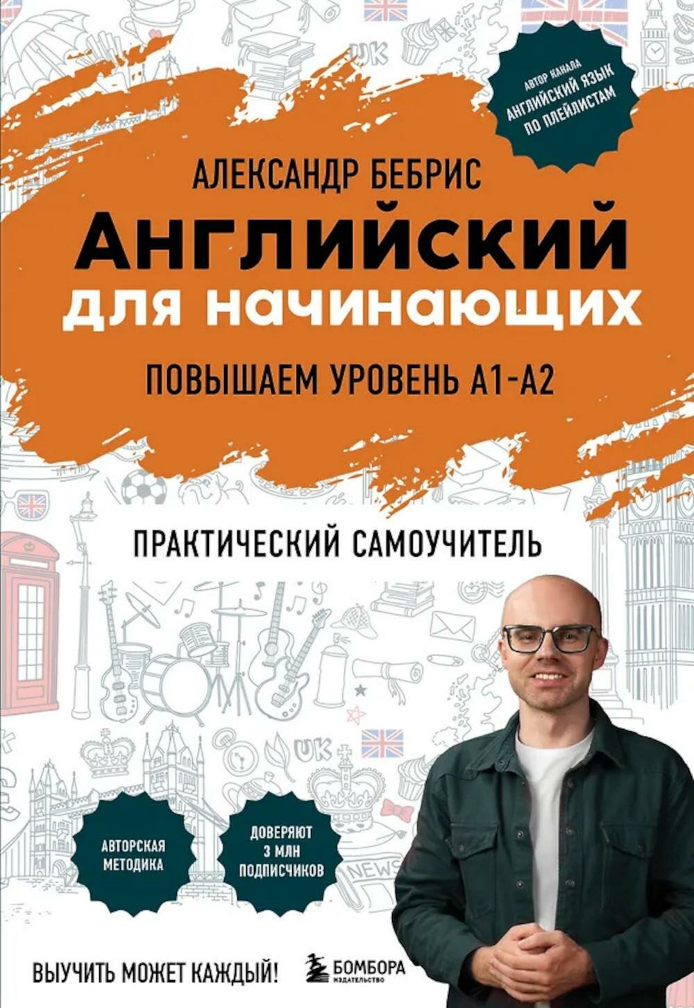 Английский для начинающих. Повышаем уровень A1-A2: практический самоучитель. Бебрис А. О. ЭКСМО