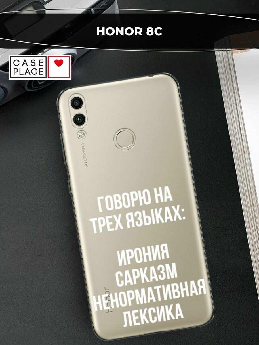 Чехол на Honor 8C / Хонор 8С с принтом "Мои языковые способности", прозрачный
