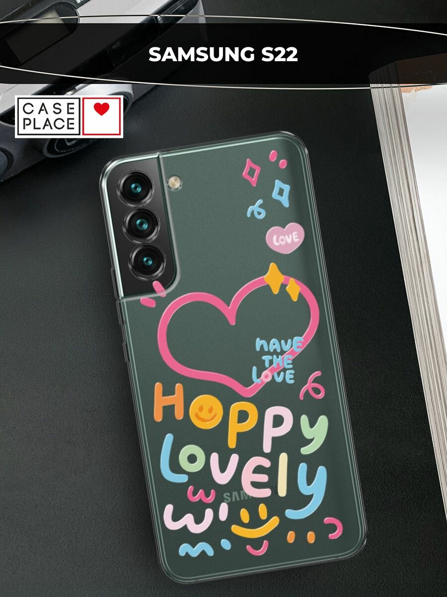 Чехол на Samsung Galaxy S22 / Самсунг Галакси S22 с принтом "Happy lovely 2"