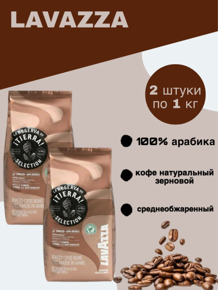 Кофе в зернах Lavazza Tierra 1 кг 2 штуки