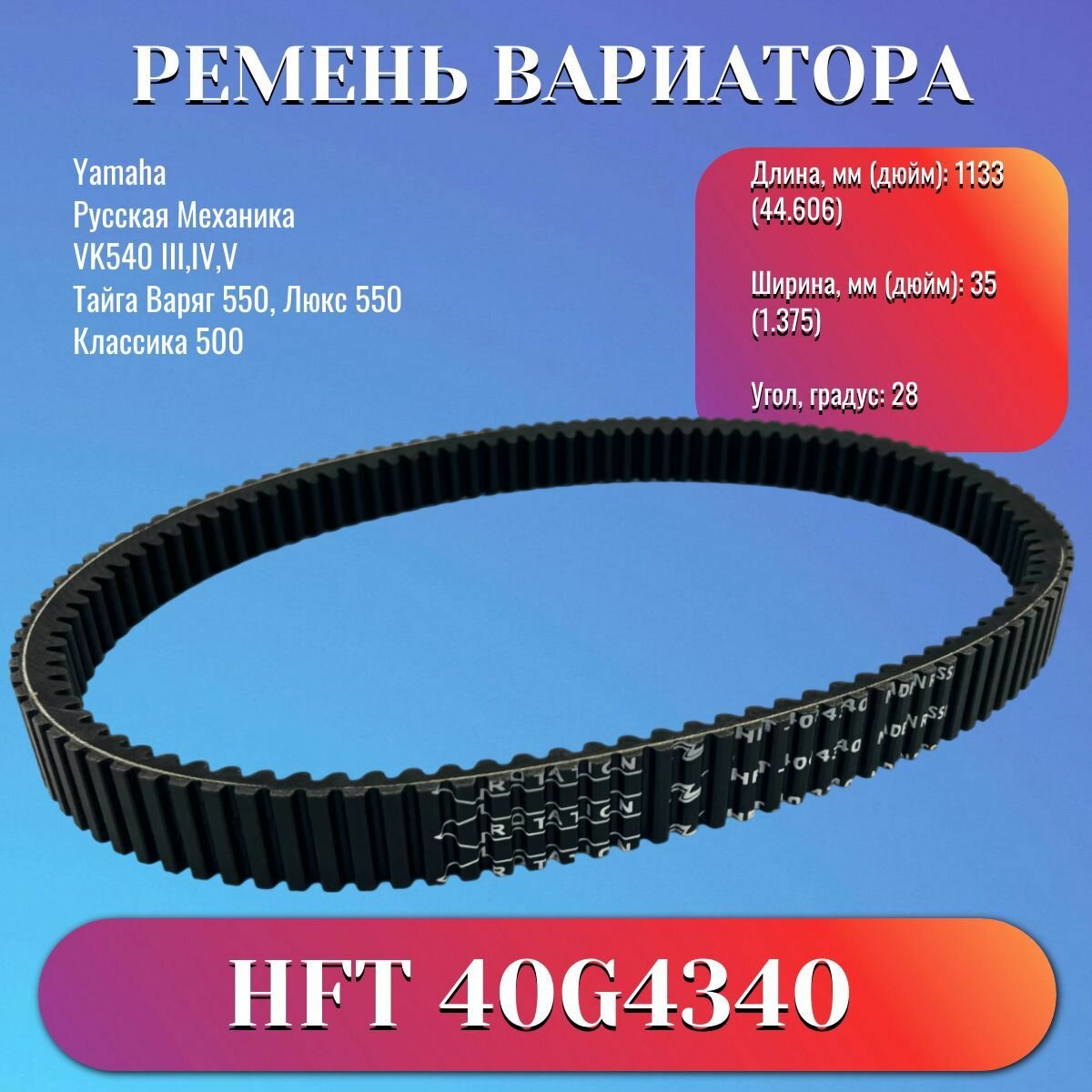 Ремень вариатора HFT 40G4340