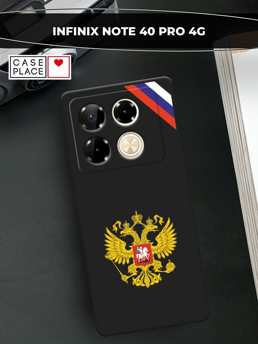 Черный матовый чехол на Infinix Note 40 Pro / Инфиникс Нот 40 Про с принтом "Герб РФ и лента"