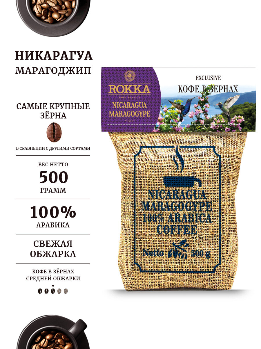 Кофе в зернах ROKKA "Никарагуа Марагоджип", 100% Арабика, средняя обжарка, 500г
