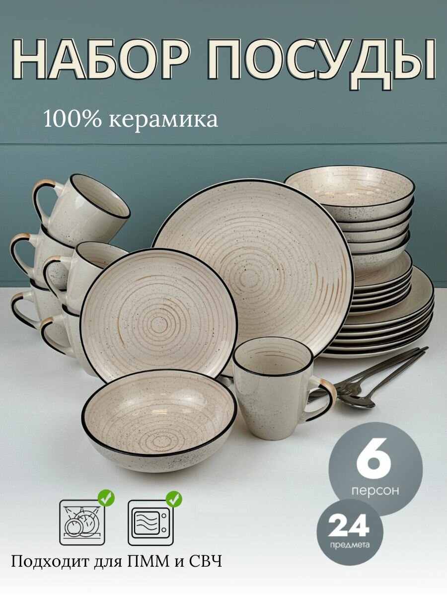 Набор посуды столовой на 6 персон Elrington "Фьюжен" / Сервиз обеденный 24 предмета из керамики