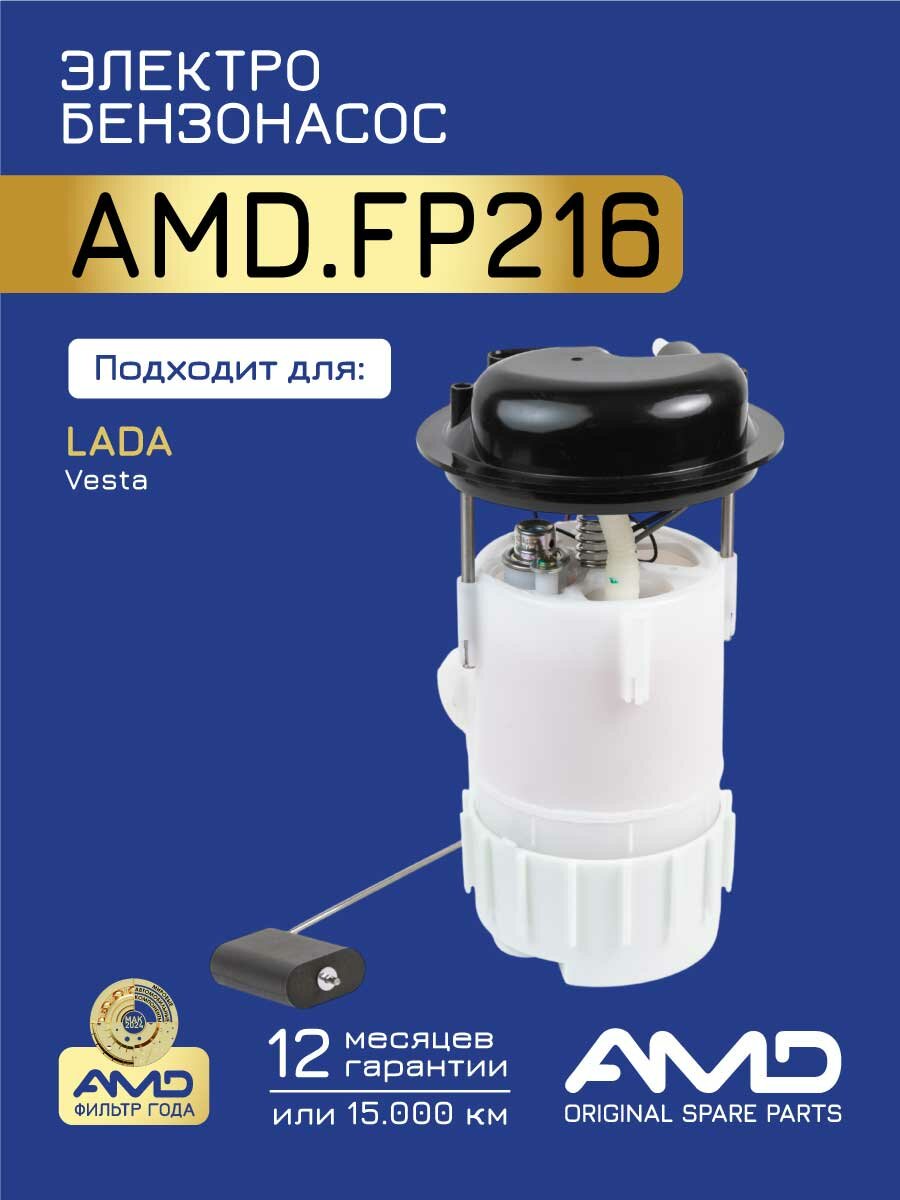 Электробензонасос в сборе 84500-08680 AMD. FP216 для LADA Vesta 2015-