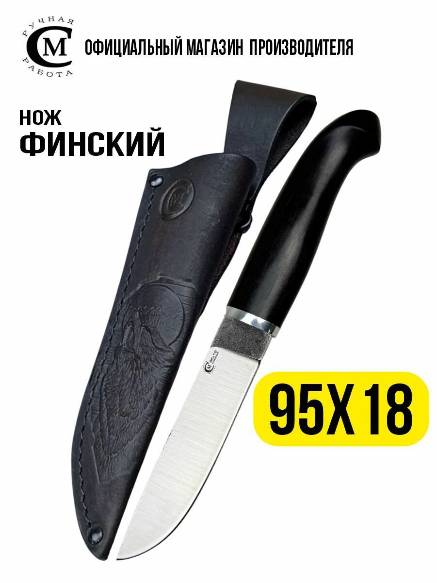 Финский нож из стали 95Х18, рукоять граб, ножны из натуральной кожи