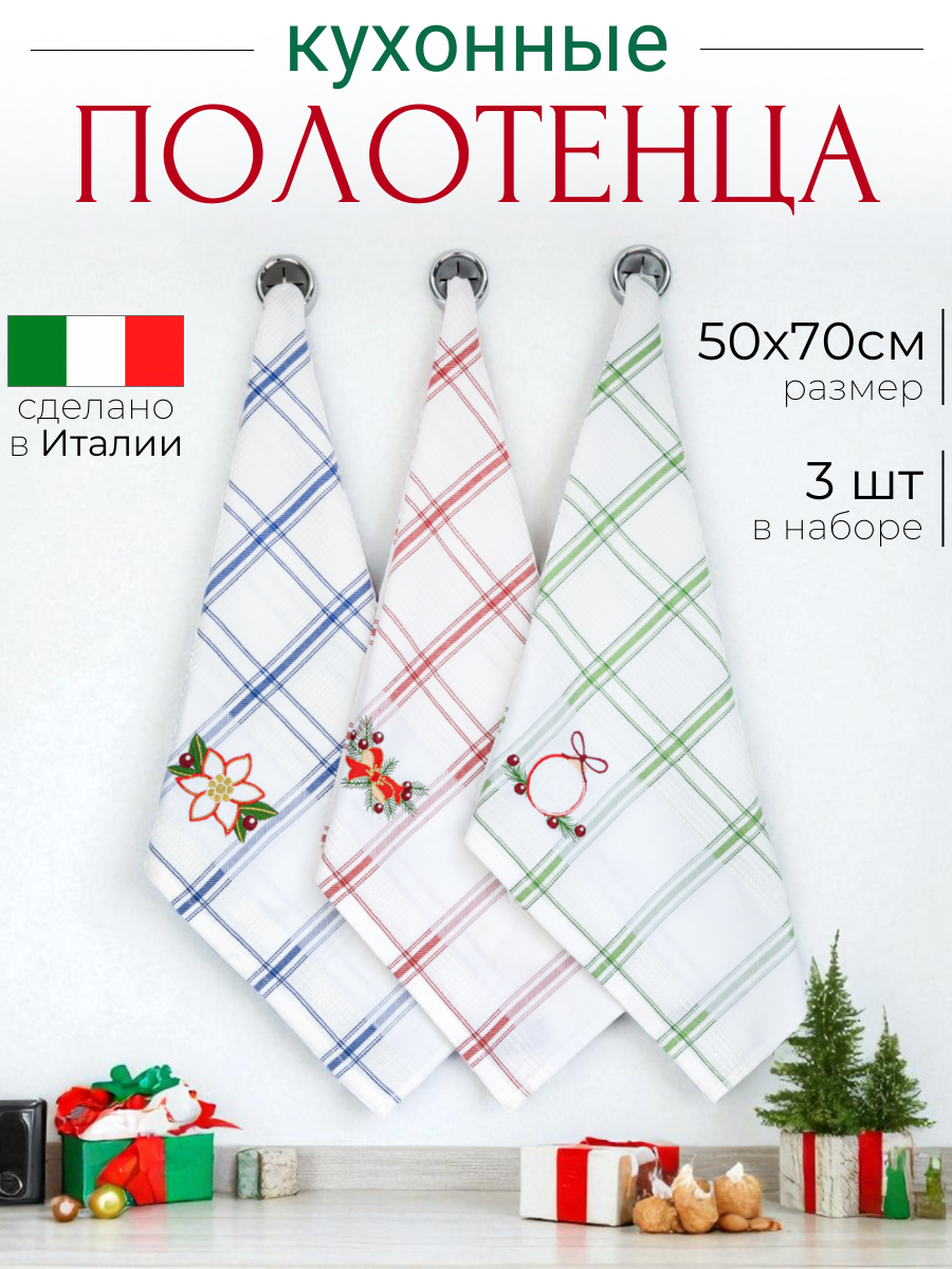 Набор новогодних кухонных полотенец 50х70 см - 3 штуки, Vingi Ricami, цвет Дис.9