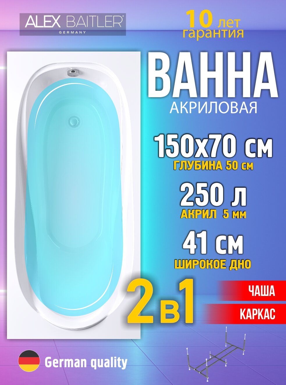 Акриловая ванна Alex Baitler 150x70 прямоугольная 2 в 1: ванна, каркас