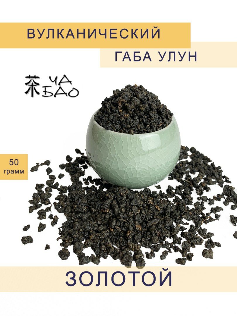 Чай китайский - Вулканический габа улун золотой, ТМ "Ча Бао", 50 гр.