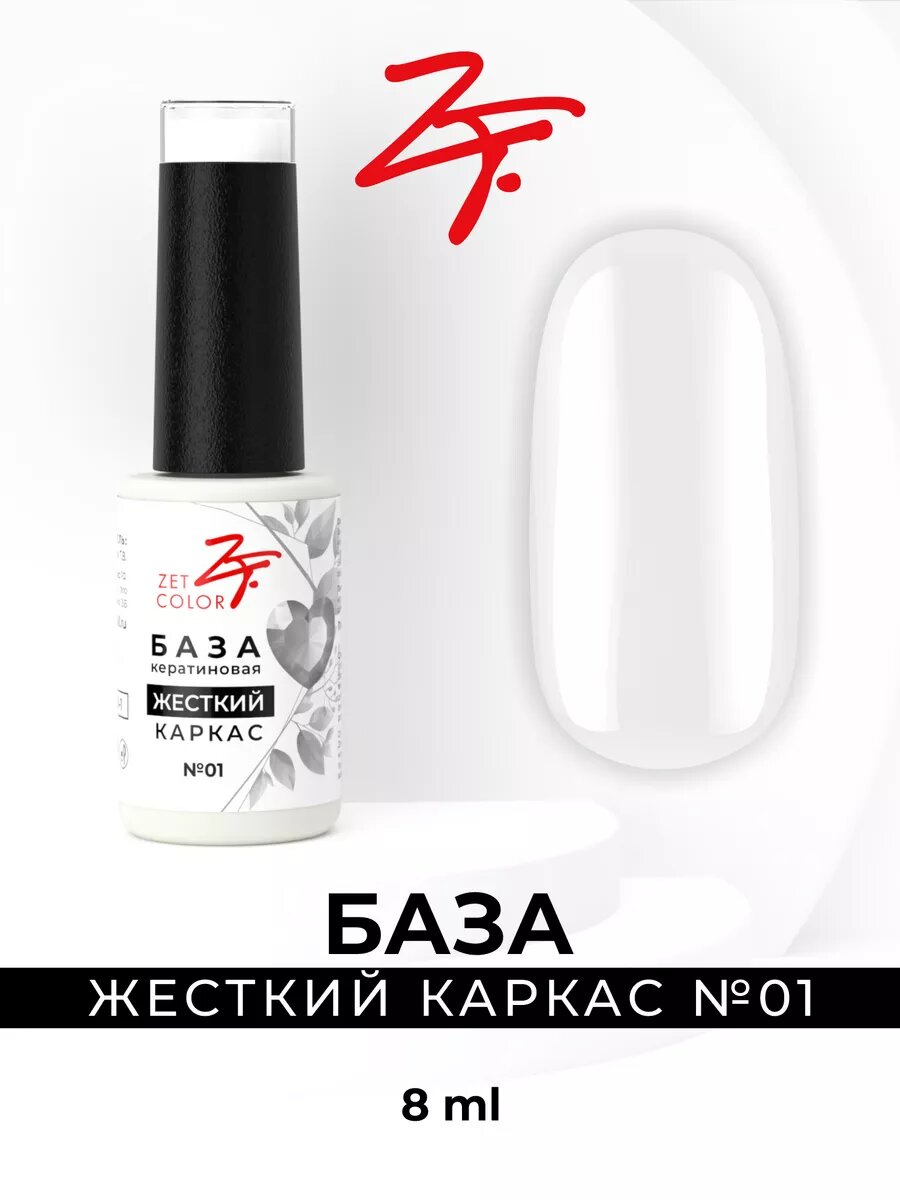 База кератиновая "Жесткий каркас" №01