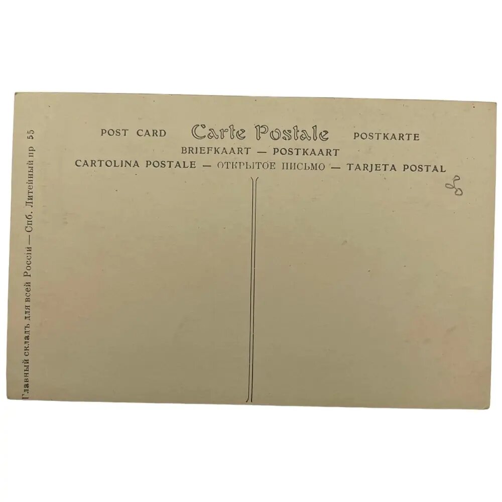Почтовая открытка "После ванны. Анзолрас" 1900-1917 гг. Российская Империя